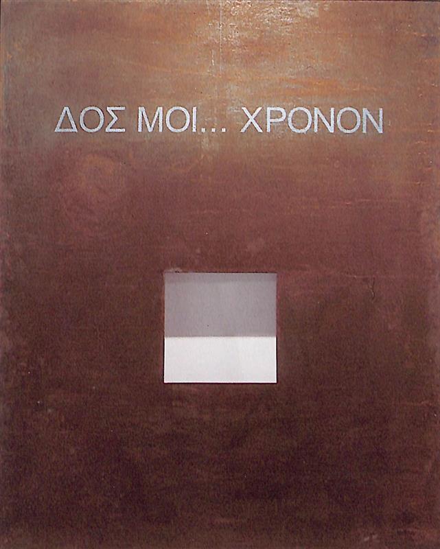 ΔΟΣ ΜΟΙ...ΧΡΟΝΟΝ - Εθνικό Μουσείο Σύγχρονης Τέχνης